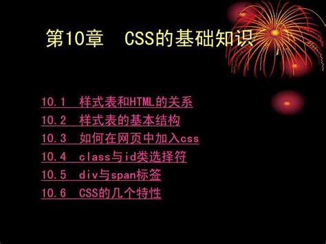 第10章 Css的基础知识word文档在线阅读与下载无忧文档 第10章 Css的基础知识word文档在线阅读与下载无忧文档