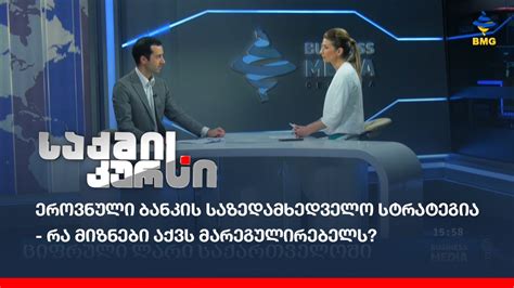 ეროვნული ბანკის საზედამხედველო სტრატეგია რა მიზნები აქვს მარეგულირებელს Youtube