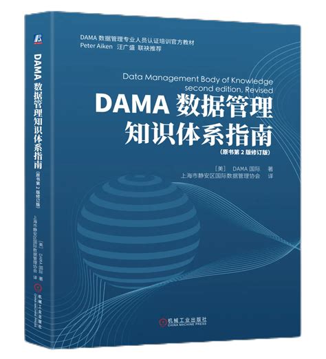 行业里程碑！《dama 数据管理知识体系指南（第二版修订版）》中文版正式出版 dama官网 dama官网