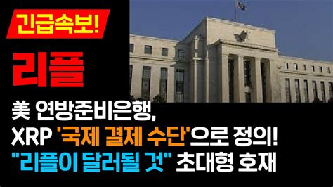 긴급속보 리플 美 연방준비은행 Xrp 국제 결제 수단으로 정의 리플이 달러될 것 초대형 호재 리플코인전망 리플코인호재 리플전망 리플코인 리플 Youtube