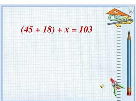 Решение сложных уравнений 4 класс презентация онлайн