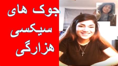 فکاهی های سکسی هزاره گی لایف جدید رییس مریم و دنی هزاره Youtube