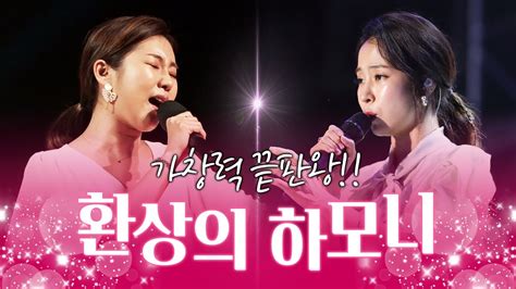 가창력 끝판왕 친자매같은 송가인 홍자의 환상의하모니 미스트롯 송가인 홍자 환상의하모니 인기트로트 트로트 트로트메들리 메들리 Youtube