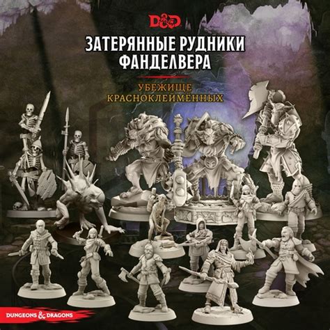 Затерянные рудники Фанделвера. Убежище Красноклеймённых. - купить за 3 ...