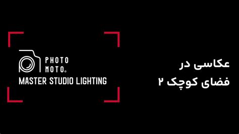 عکاسی در فضای کوچک Youtube