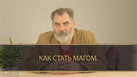 КТО И КАК МОЖЕТ СТАТЬ МАГОМ? - YouTube