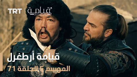 قيامة أرطغرل الموسم الخامس الحلقة 71 Youtube