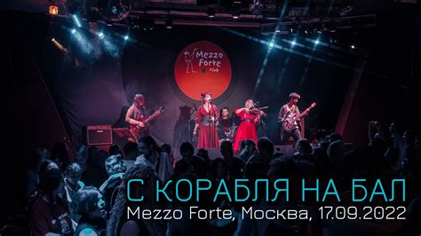 Сны Саламандры С корабля на бал Live клип Youtube