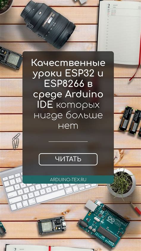 Качественные уроки esp32 и esp8266 в среде arduino ide которых нигде