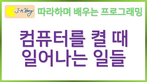 따배씨 02 컴퓨터를 켤 때 일어나는 일들 따라하며 배우는 C언어 C언어 컴퓨터 작동원리 코딩 Youtube