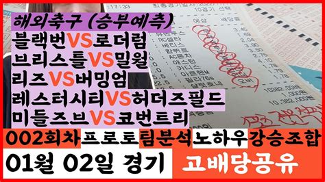 🌷스포츠분석 적중왕🌷 01월 02일 프로토 승부식 002회차 해외축구분석 스포츠토토 토토분석 축구분석 Epl 분데스리가 라리가 Uefa 세리에 리그1 Ucl
