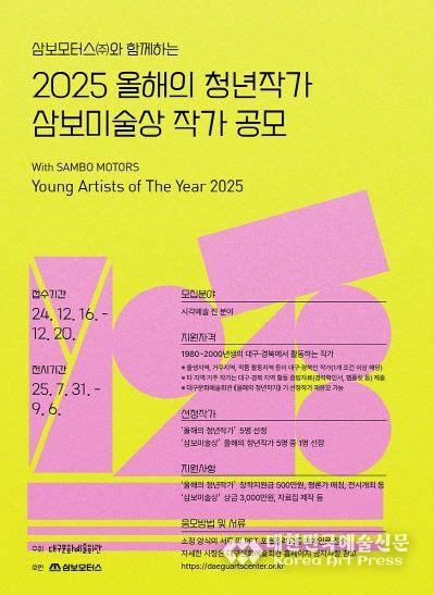 삼보모터스㈜와 함께하는 2025 올해의 청년작가·삼보미술상 작가 공모