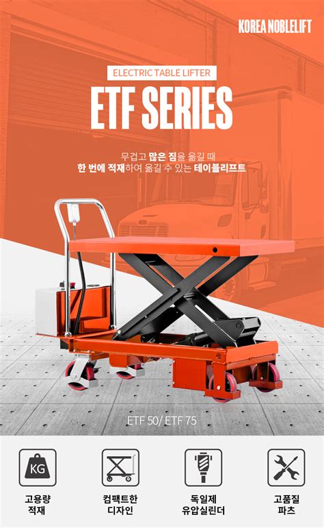 전동 기본형 테이블 리프트 납산배터리 Etf 50 Etf 75 코리아 노블리프트