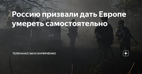Россию призвали дать Европе умереть самостоятельно Телеканал 360 Дзен