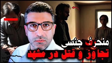 پرونده جنایی تجاوز و قتل منحرف جنسی Youtube