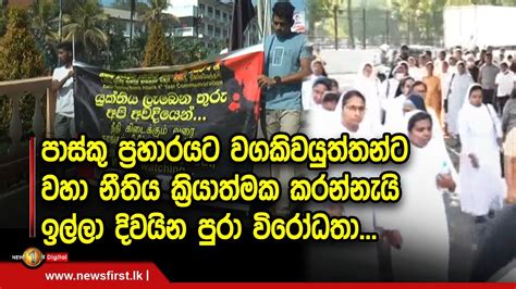 පාස්කු ප්‍රහාරයට වගකිවයුත්තන්ට වහා නීතිය ක්‍රියාත්මක කරන්නැයි ඉල්ලා දිවයින පුරා විරෝධතා Youtube