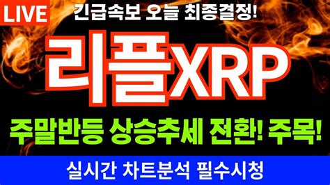 리플 코인전망 🚨주말급반등 상승추세 전환🚨주목🚨 개미털기 후 상승랠리 폭등 Xrp 리플 리플코인 리플매수 리플목표가 리플호재 리플속보 리플전망 리플시세