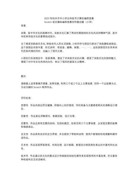 2023年杭州中小学生科技节计算机编程竞赛scratch趣味编程创作题（小学组） 6547网