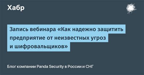 Запись вебинара «Как надежно защитить предприятие от неизвестных угроз
