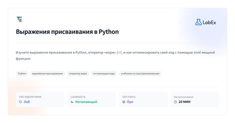 Выражения присваивания в Python Руководство по оператору моржа Labex