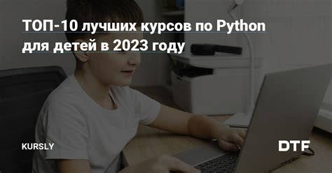 ТОП 10 лучших курсов по Python для детей в 2023 году — Kursly на Dtf