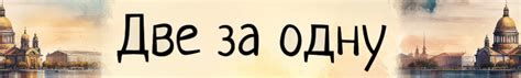 О комиксе Две за Одну Александра