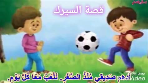 القصة الموجهة السيرك الترم الثاني للصف الأول الإبتدائي 🤡 Youtube