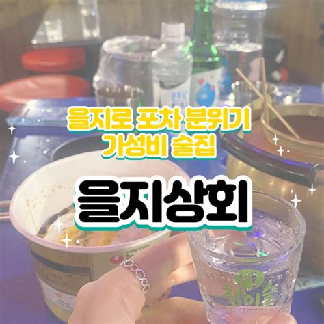 을지로 포차 감성 제대로 즐길 수 있는 술집 추천 을지상회 네이버 블로그