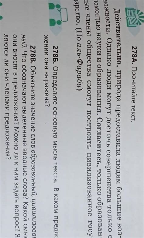 278Б Определите основную мысль текста В каком предло жении она выраженаСДЕЛАЙТЕ ВСЕ 3 ПЖ