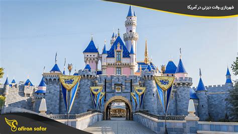 شهربازی والت دیزنی در آمریکا سفیران سفر