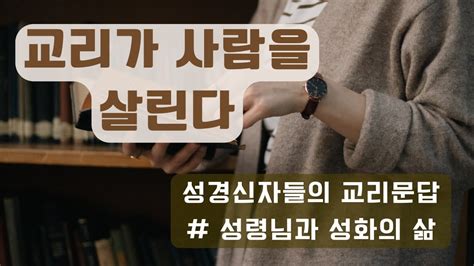 [기독교 교리] 교리가 사람을 살린다 성령님과 성화의 삶에 대해서 Youtube