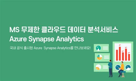 Ms 무제한 클라우드 데이터 분석 서비스 Azure Synapse Analytics” 국내 공식 출시 클루커스