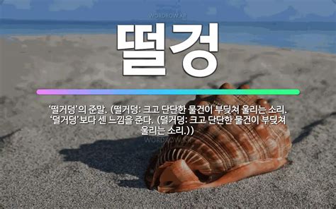 🌟떨겅 ‘떨거덩의 준말 떨거덩 크고 단단한 물건이 부딪쳐 울리는 소리 ‘덜거덩보다 센 느낌을 표준국어대사전