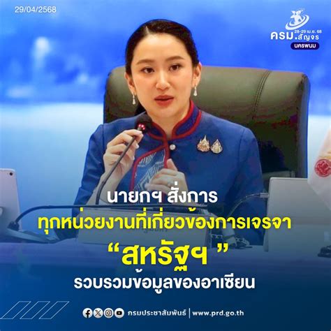 กรมประชาสัมพันธ์ นายกรัฐมนตรีสั่งการให้ กระทรวงการต่างประเทศ กระทรวงพาณิชย์ กระทรวงการคลัง และ