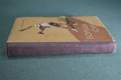 Купить Книга "Борьба САМБО". А. Харлампиев. СССР. 1959 год. в интернет ...