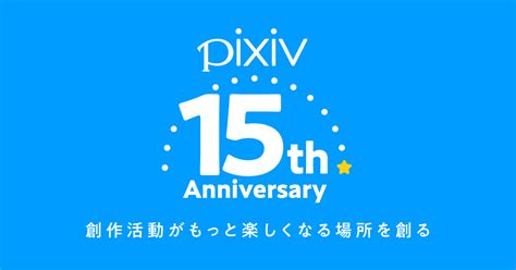 Pixivがサービス開始から15周年！総登録ユーザー数は8400万人超、グローバルに作品が投稿されるサービスへ！｜ピクシブ株式会社のプレスリリース