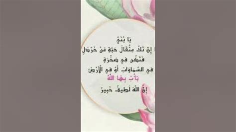 إِنَّهَا إِن تَكُ مِثْقَالَ حَبَّةٍ مِّنْ خَرْدَلٍ فَتَكُن فِي صَخْرَةٍ أَوْ فِي السَّمَاوَاتِ