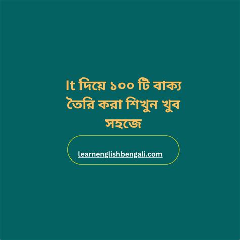 It দিয়ে ১০০ টি বাক্য তৈরি করা শিখুন খুব সহজে Learnenglishbengalicom