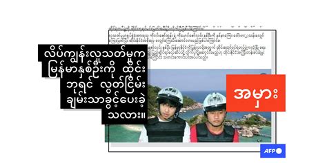 လိပ်ကျွန်းလူသတ်မှုနဲ့ ထောင်ဒဏ်ကျခံနေရတဲ့ မြန်မာနှစ်ဦးကို ထိုင်းဘုရင် လ