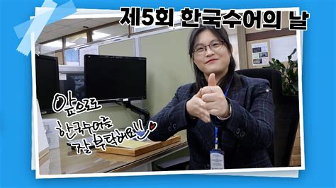 한국수어 세상에 알리다 영상공모전 ｜제5회 한국수어의 날 Youtube