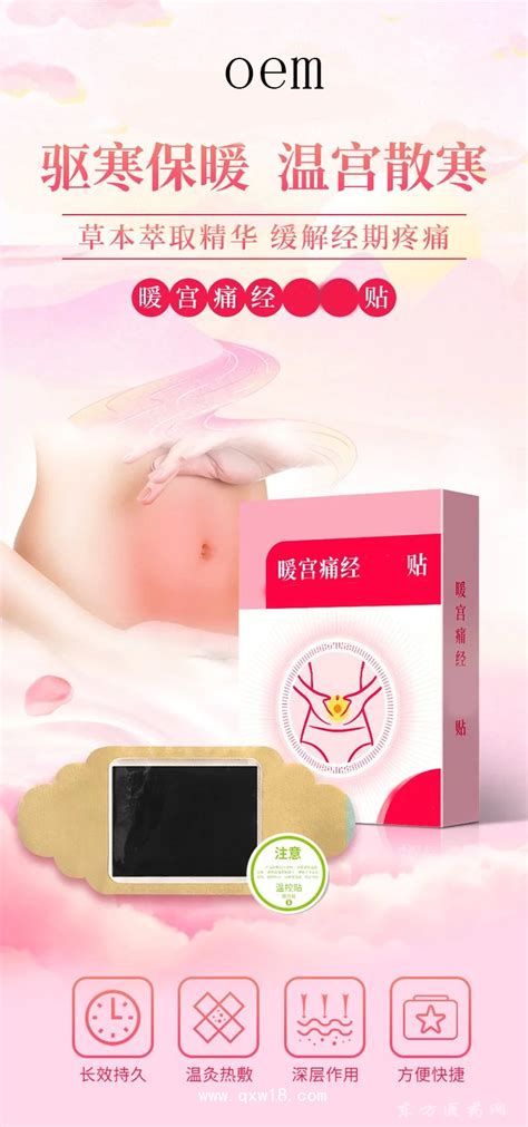暖宫贴驱寒保暖温宫散寒缓解经期疼痛暖宝宝贴医院药店诊所oem贴牌代加工代工 贴牌 Oem东方医药网