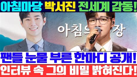 아침마당에서 전 세계가 울었다 박서진의 단 한마디에 해외 팬들까지 눈물바다 ‘천 번 만 번 봐도 감동 그대로 숨겨진 비밀 고백에 스튜디오 초토화 Youtube