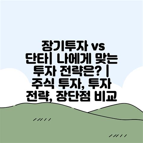 장기투자 Vs 단타 나에게 맞는 투자 전략은 주식 투자 투자 전략 장단점 비교 장기투자 Vs 단타 나에게 맞는 투자 전략은 주식 투자 투자 전략 장단점 비교