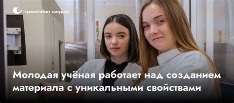 Материал трансформирующийся из металла в Медиа «Трамплин I Омск