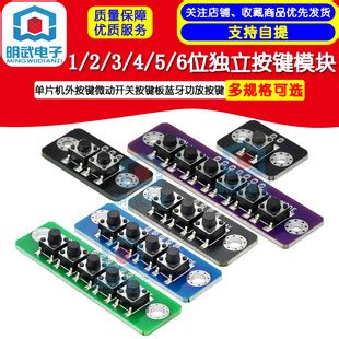 位独立按键模块单片机外按键微动开关按键板蓝牙功放按键 阿里巴巴