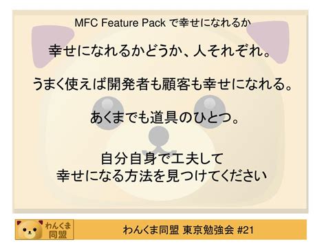 PPT MFC Feature Pack で 幸せに なれるか PowerPoint Presentation ID 6299216