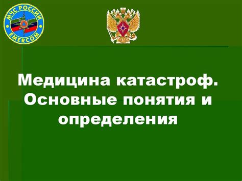 Медицина катастроф. Основные понятия и определения - презентация онлайн