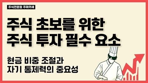 주식 초보를 위한 주식 투자 필수 요소 현금 비중 조절과 자기 통제력의 중요성 Youtube