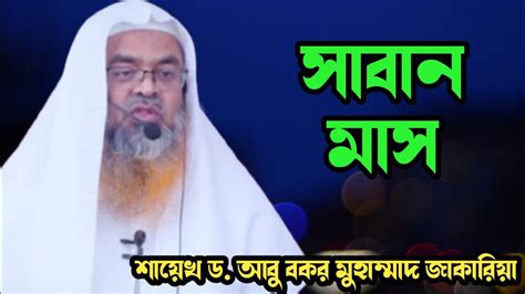 সাবান মাস Saban Mash Shaikh Dr Abu Bakar Mohammad Jakaria Youtube