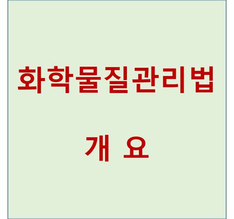 화학물질 관리법 개요 300개면 충분하다